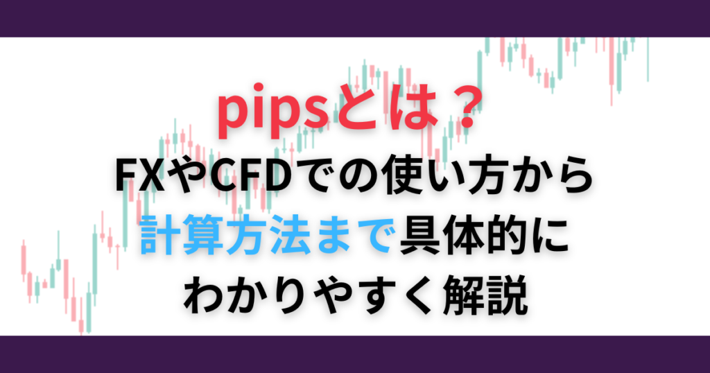 FXのpipsとは？意味や使い方から損益の計算方法まで具体的に解説！