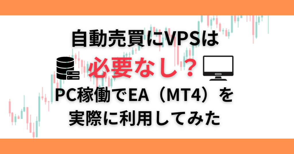 自動売買にVPSは必要なし？PC稼働でEA（MT4）を実際に利用してみた