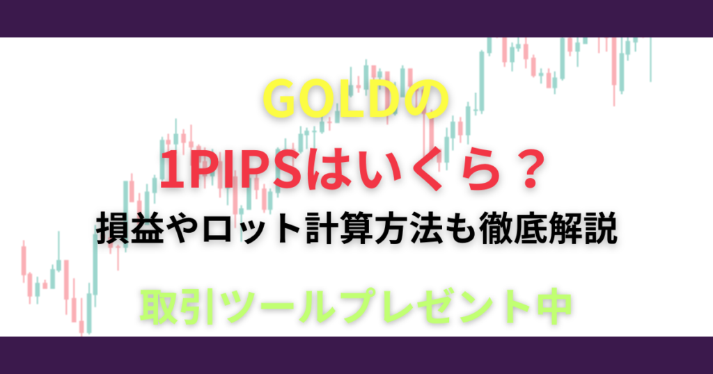 GOLDの1pipsはいくら？損益やロット計算方法も徹底解説