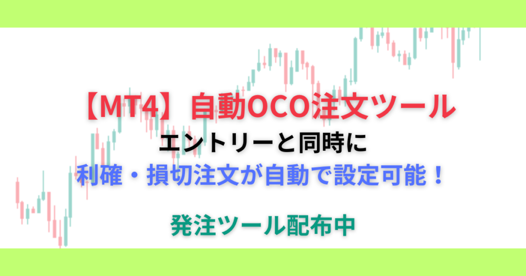 【MT4】自動OCO注文ツール｜エントリーと同時に利確・損切注文が設定可能！