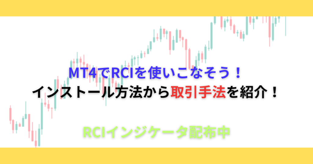 MT4でRCIを使いこなそう！インストール方法から取引手法を紹介！