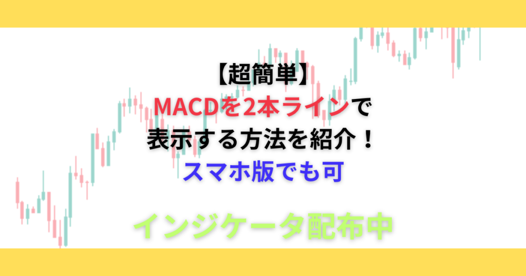 【超簡単】MT4でMACDを2本ラインで表示する方法を紹介！スマホ版でも可
