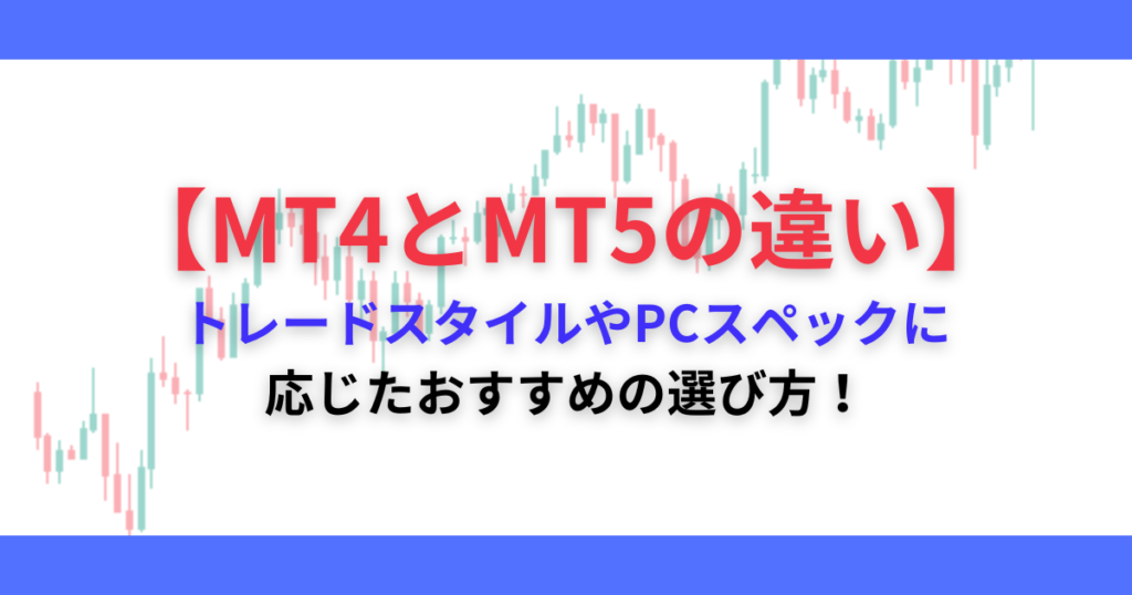 MT4とMT5の違いを徹底比較！用途やPCスペックに応じたおすすめの選び方！