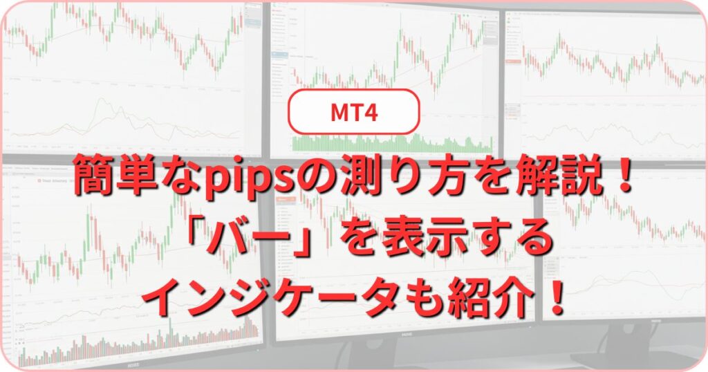 【MT4】簡単なpipsの測り方を解説！バーを表示するインジケータも紹介！